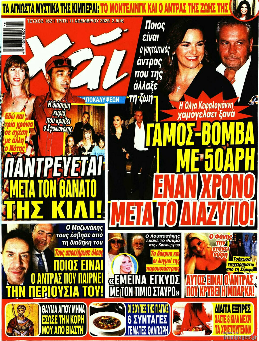 Πρωτοσέλιδο - Περιοδικό Χάι 11/11/2025