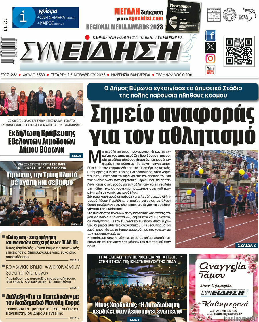 Πρωτοσέλιδο - Εφημερίδα Συνείδηση 12/11/2025