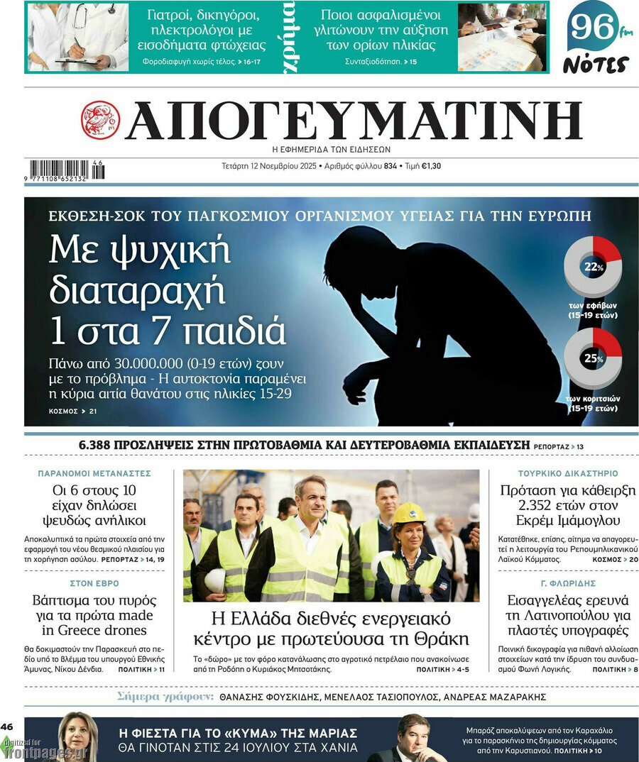 Πρωτοσέλιδο - Εφημερίδα Απογευματινή 12/11/2025 - Με ψυχική διαταραχή 1 ...