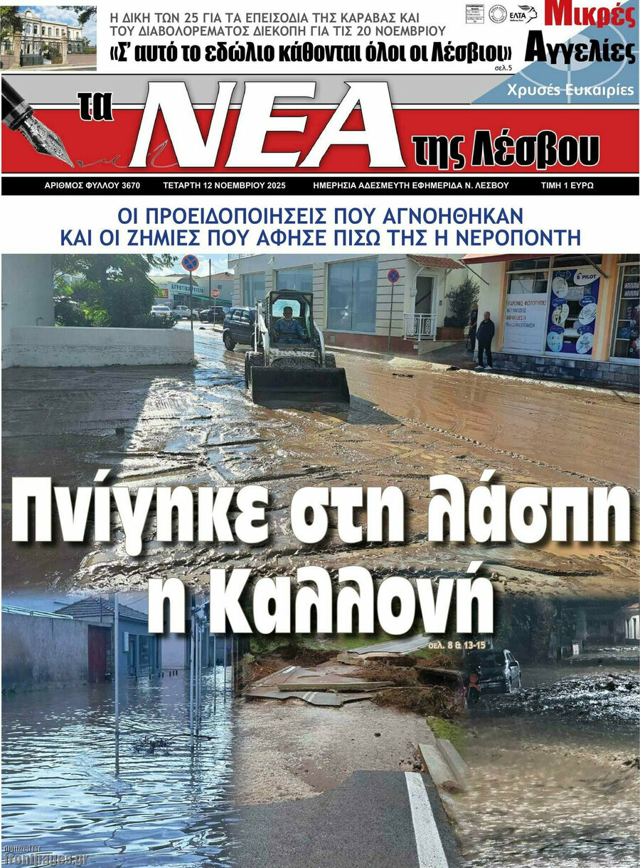 Πρωτοσέλιδο - Εφημερίδα Νέα της Λέσβου 12/11/2025