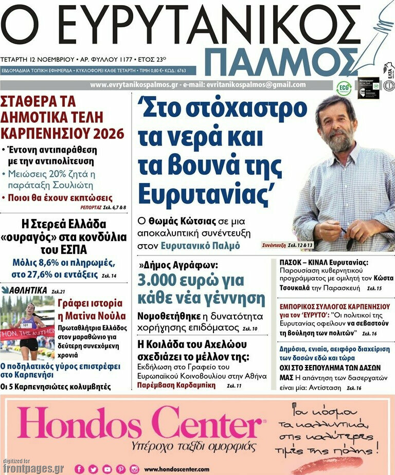 Πρωτοσέλιδο - Εφημερίδα Ο Ευρυτανικός Παλμός 12/11/2025