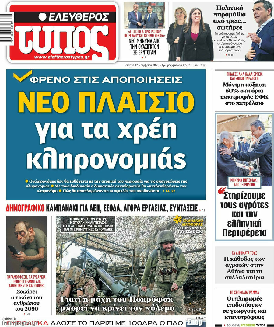 Πρωτοσέλιδο - Εφημερίδα Ελεύθερος Τύπος 12/11/2025 - Φρένο στις ...