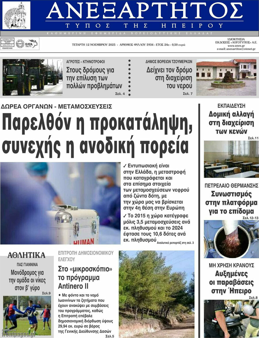 Πρωτοσέλιδο - Εφημερίδα Ανεξάρτητος 12/11/2025