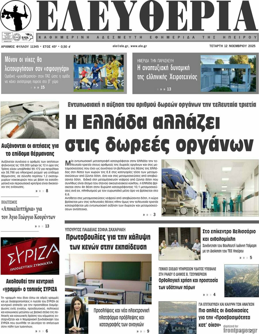 Πρωτοσέλιδο - Εφημερίδα Ελευθερία 12/11/2025