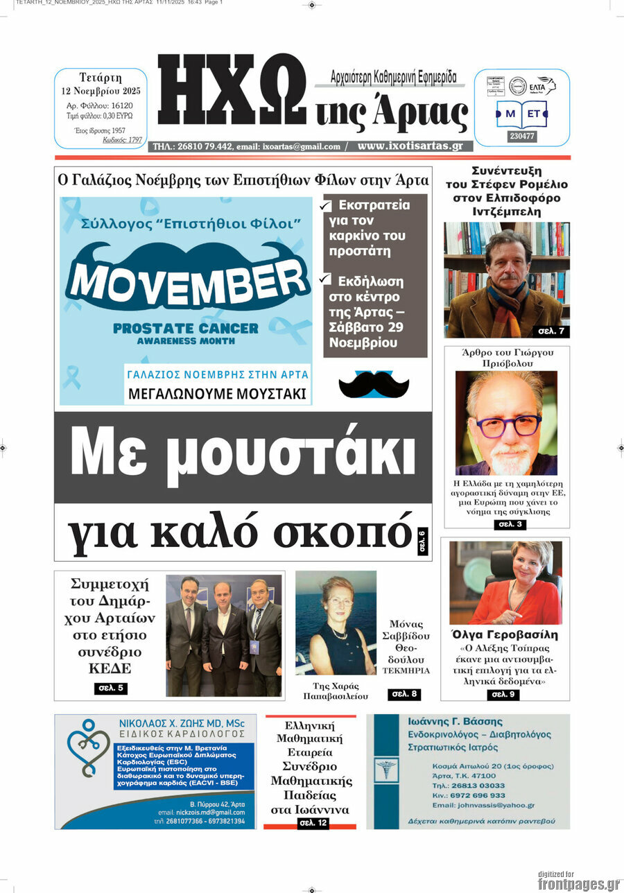 Πρωτοσέλιδο - Εφημερίδα Ηχώ της Άρτας 12/11/2025