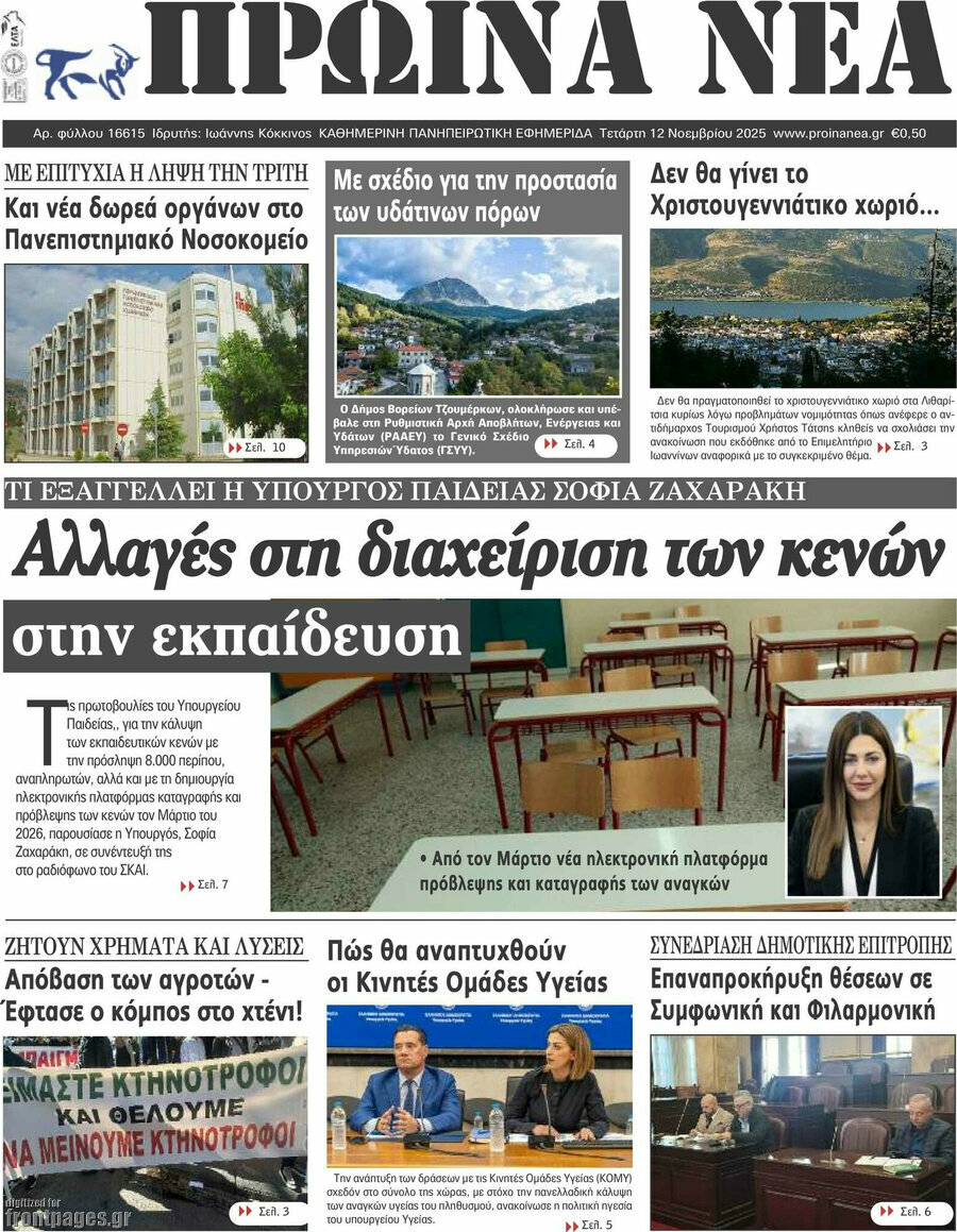 Πρωτοσέλιδο - Εφημερίδα Πρωινά νέα 12/11/2025