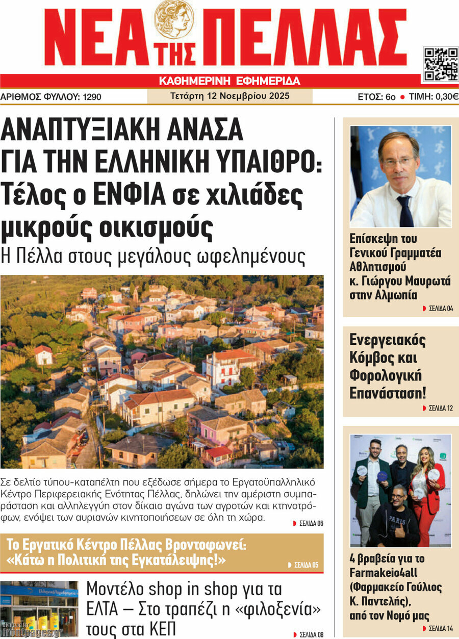 Πρωτοσέλιδο - Εφημερίδα Νέα της Πέλλας 12/11/2025