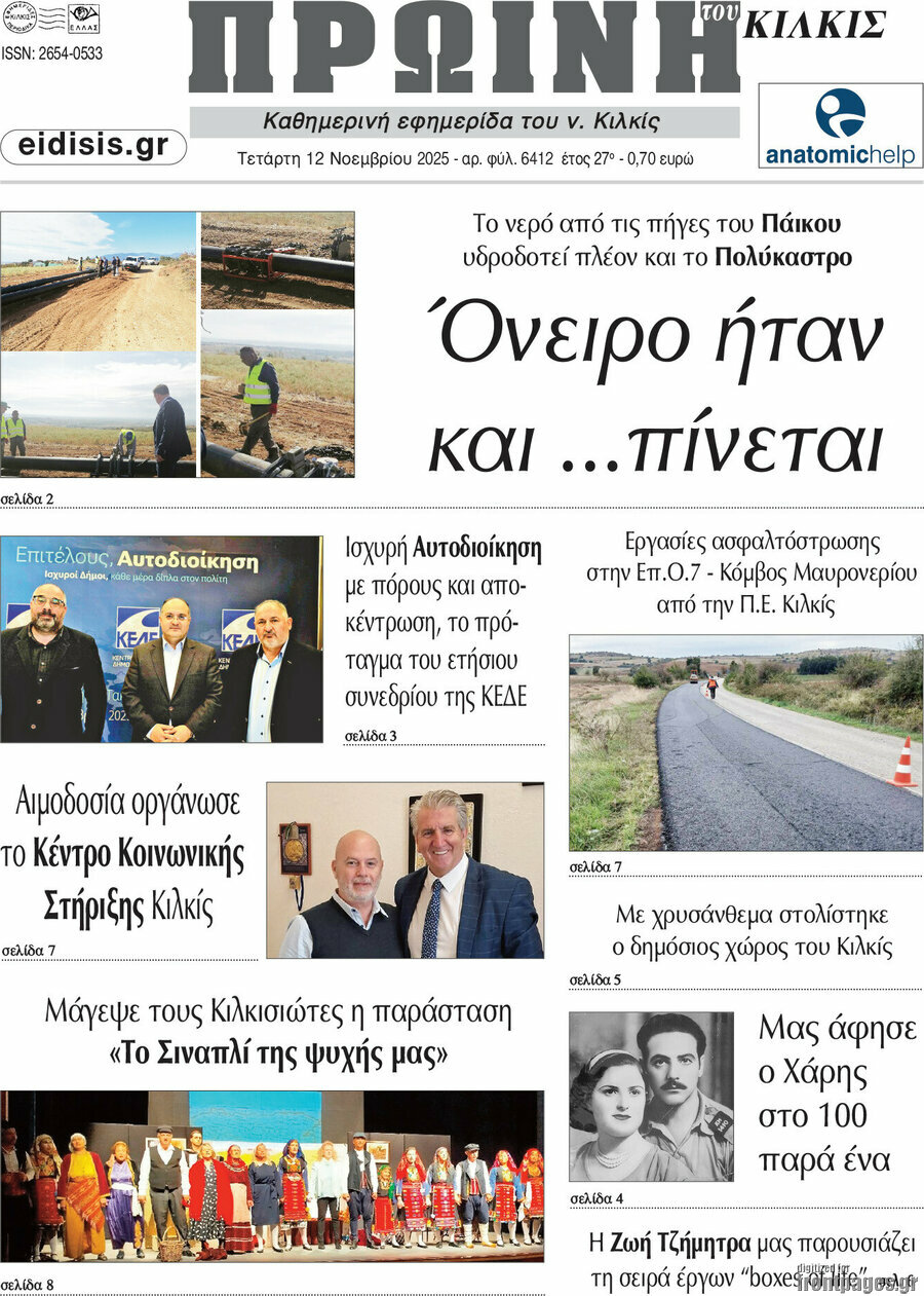 Πρωτοσέλιδο - Εφημερίδα Πρωινή του Κιλκίς 12/11/2025