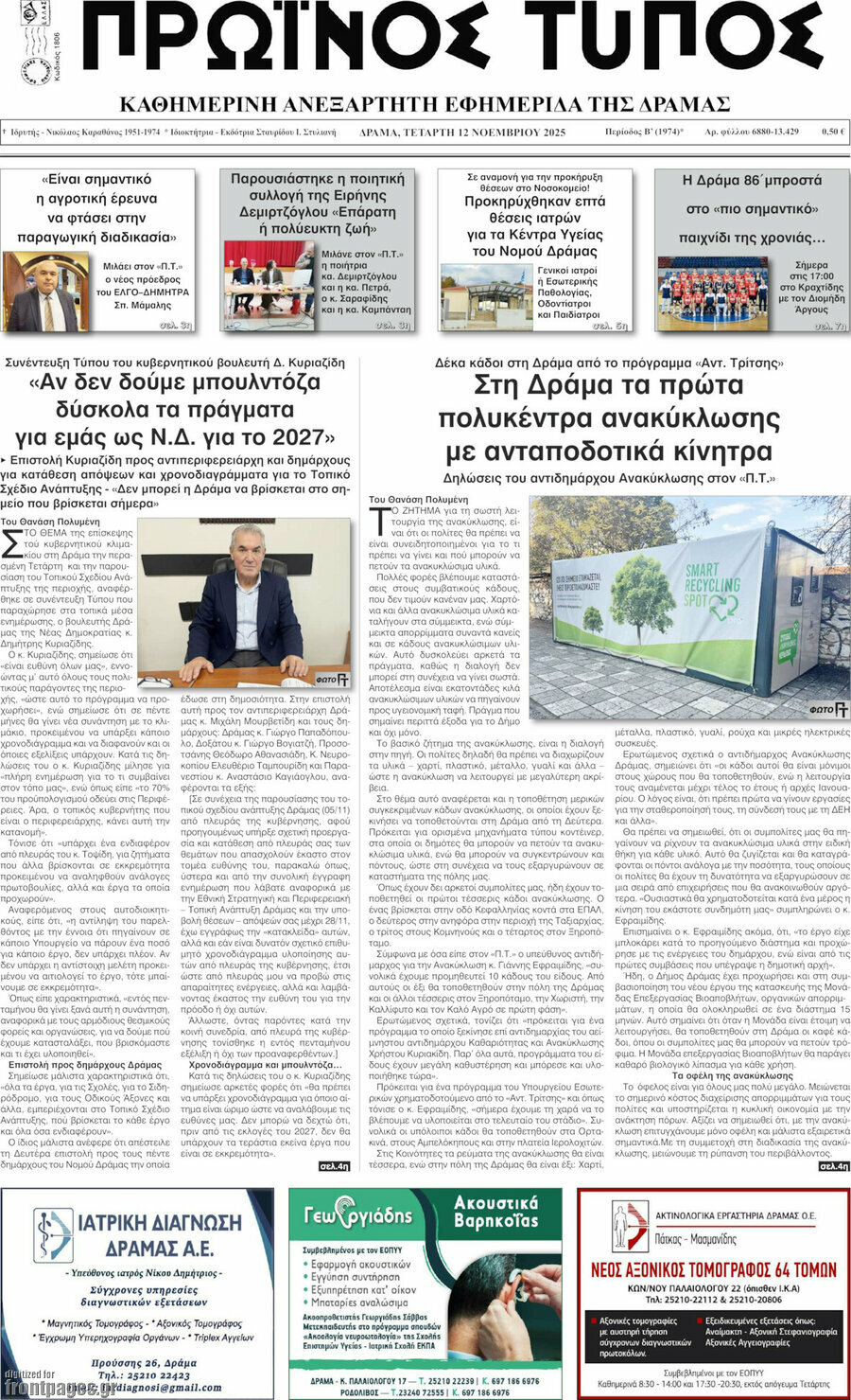 Πρωτοσέλιδο - Εφημερίδα Πρωινός Τύπος Δράμας 12/11/2025