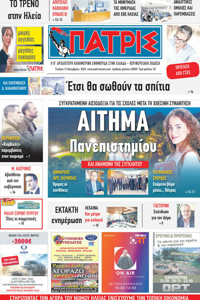 Πρωτοσέλιδο - Εφημερίδα Πατρίς 12/11/2025