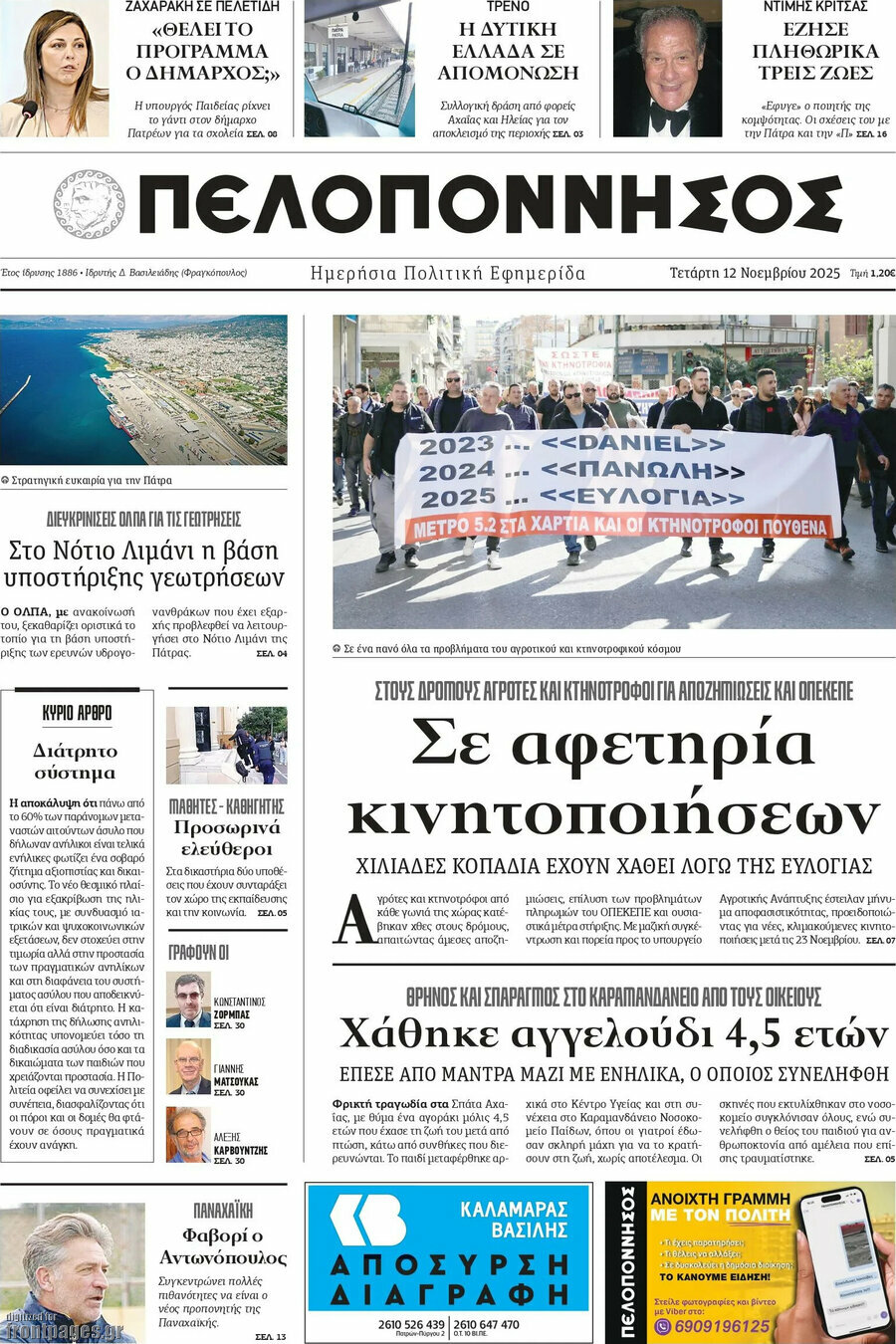 Πρωτοσέλιδο - Εφημερίδα Πελοπόννησος 12/11/2025