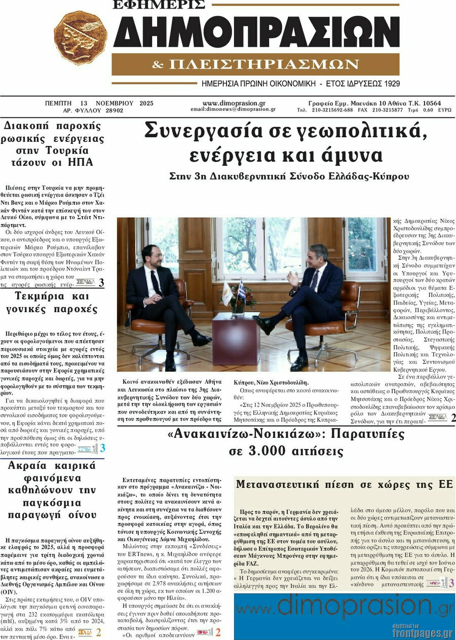Πρωτοσέλιδο - Εφημερίδα Εφημερίς Δημοπρασιών 13/11/2025