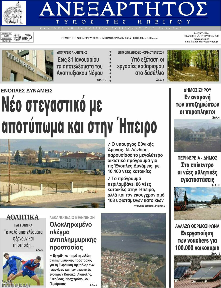 Πρωτοσέλιδο - Εφημερίδα Ανεξάρτητος 13/11/2025