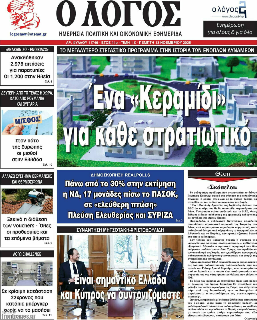 Πρωτοσέλιδο - Εφημερίδα Ο Λόγος 13/11/2025