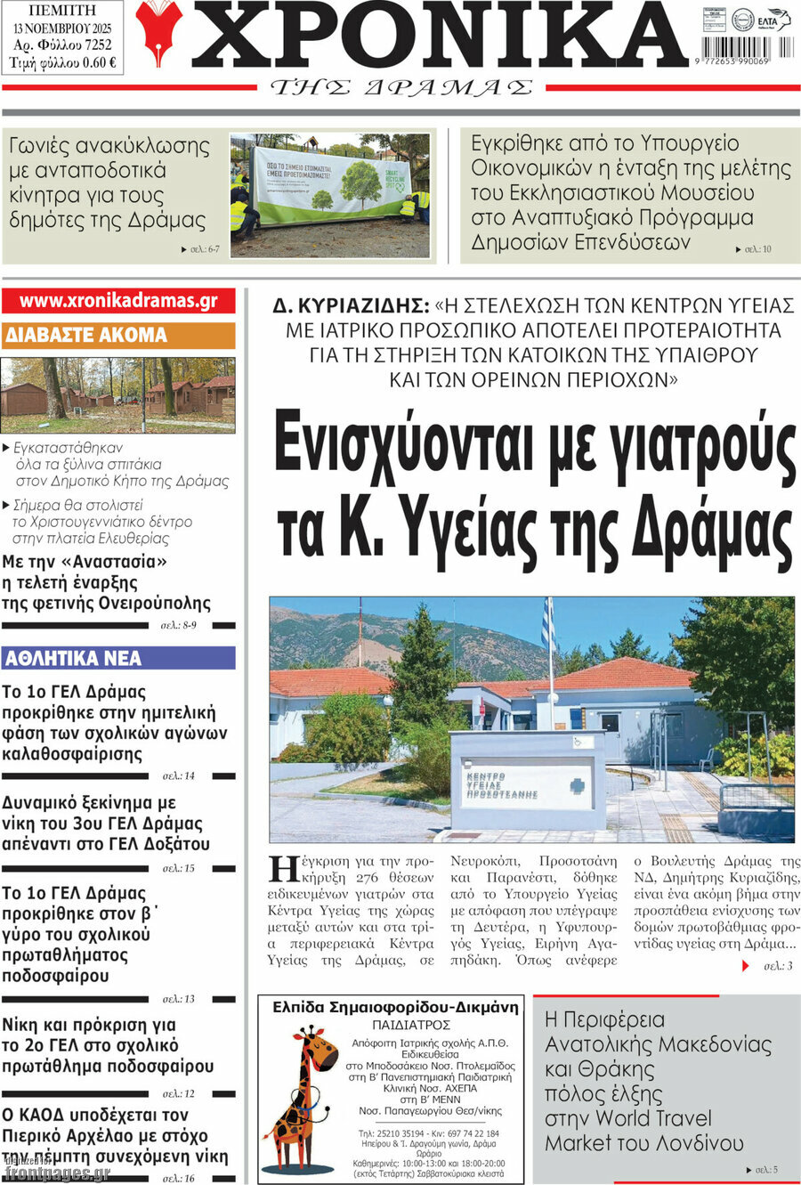 Πρωτοσέλιδο - Εφημερίδα Χρονικά της Δράμας 13/11/2025
