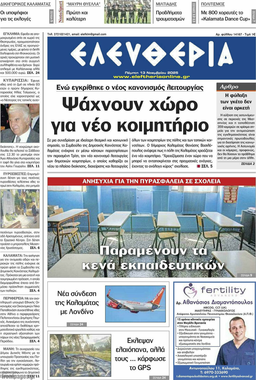 Πρωτοσέλιδο - Εφημερίδα Ελευθερία 13/11/2025