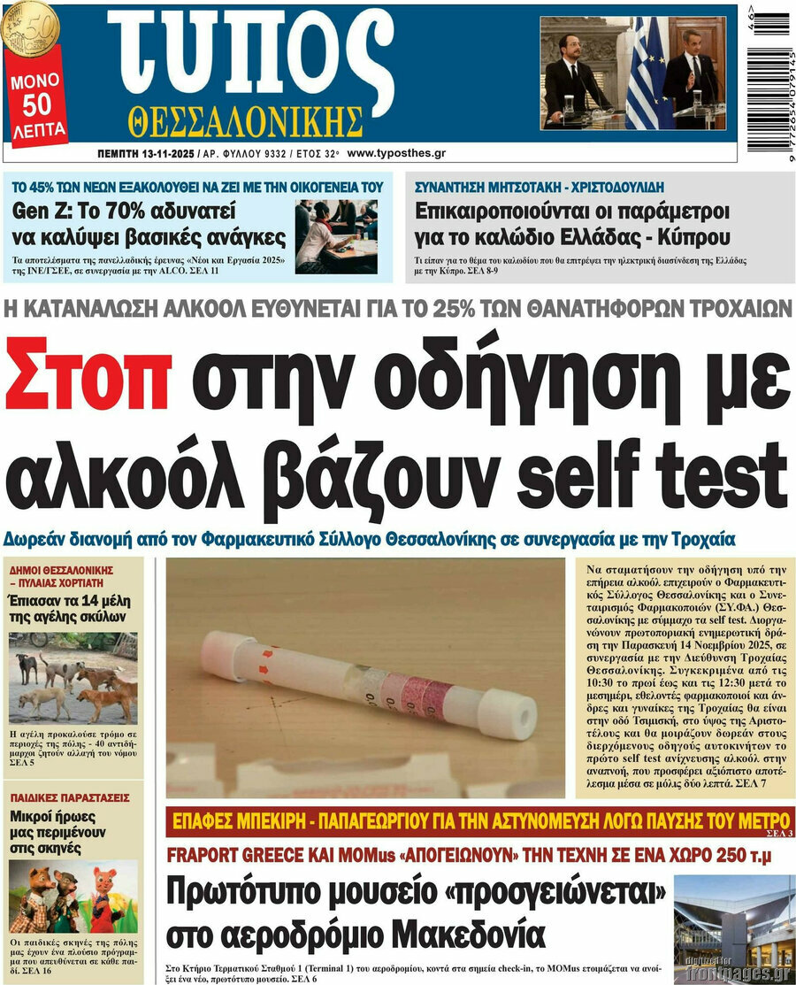 Πρωτοσέλιδο - Εφημερίδα Τύπος Θεσσαλονίκης 13/11/2025