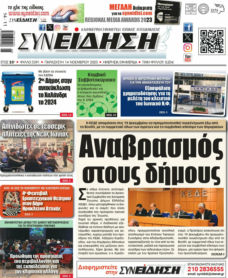 Πρωτοσέλιδο - Εφημερίδα Συνείδηση 14/11/2025