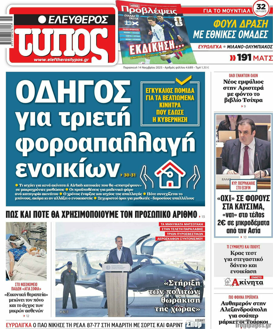 Πρωτοσέλιδο - Εφημερίδα Ελεύθερος Τύπος 14/11/2025 - Οδηγός για τριετή ...