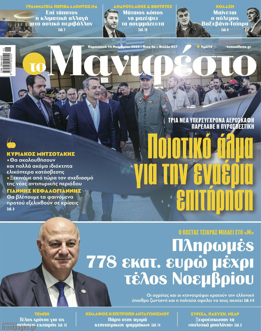 Πρωτοσέλιδο - Εφημερίδα Manifesto 14/11/2025