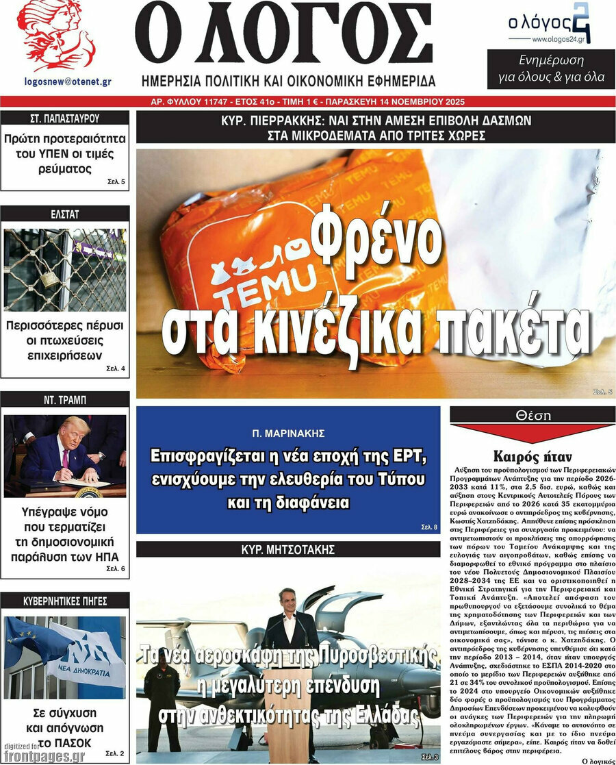 Πρωτοσέλιδο - Εφημερίδα Ο Λόγος 14/11/2025
