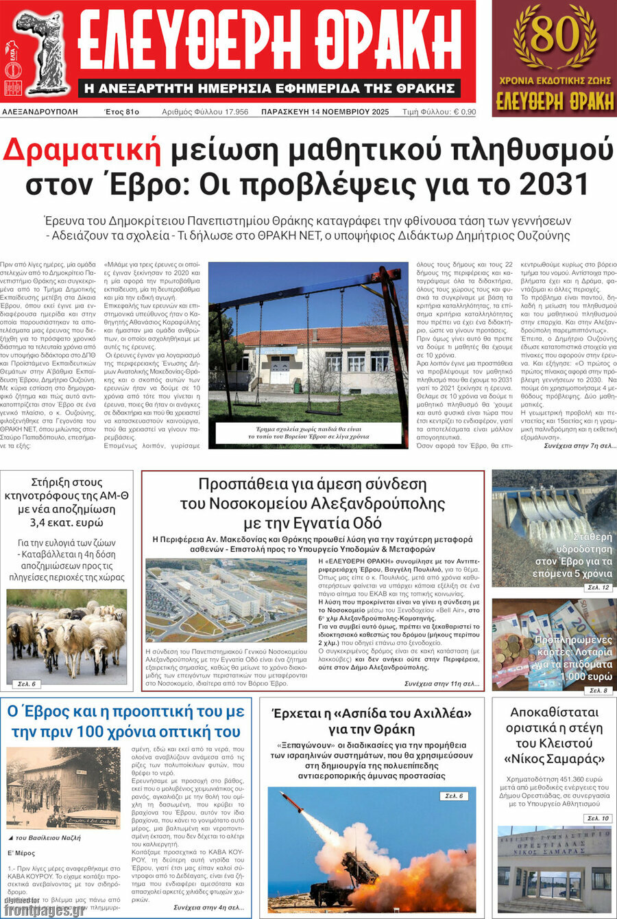 Πρωτοσέλιδο - Εφημερίδα Ελεύθερη Θράκη 14/11/2025