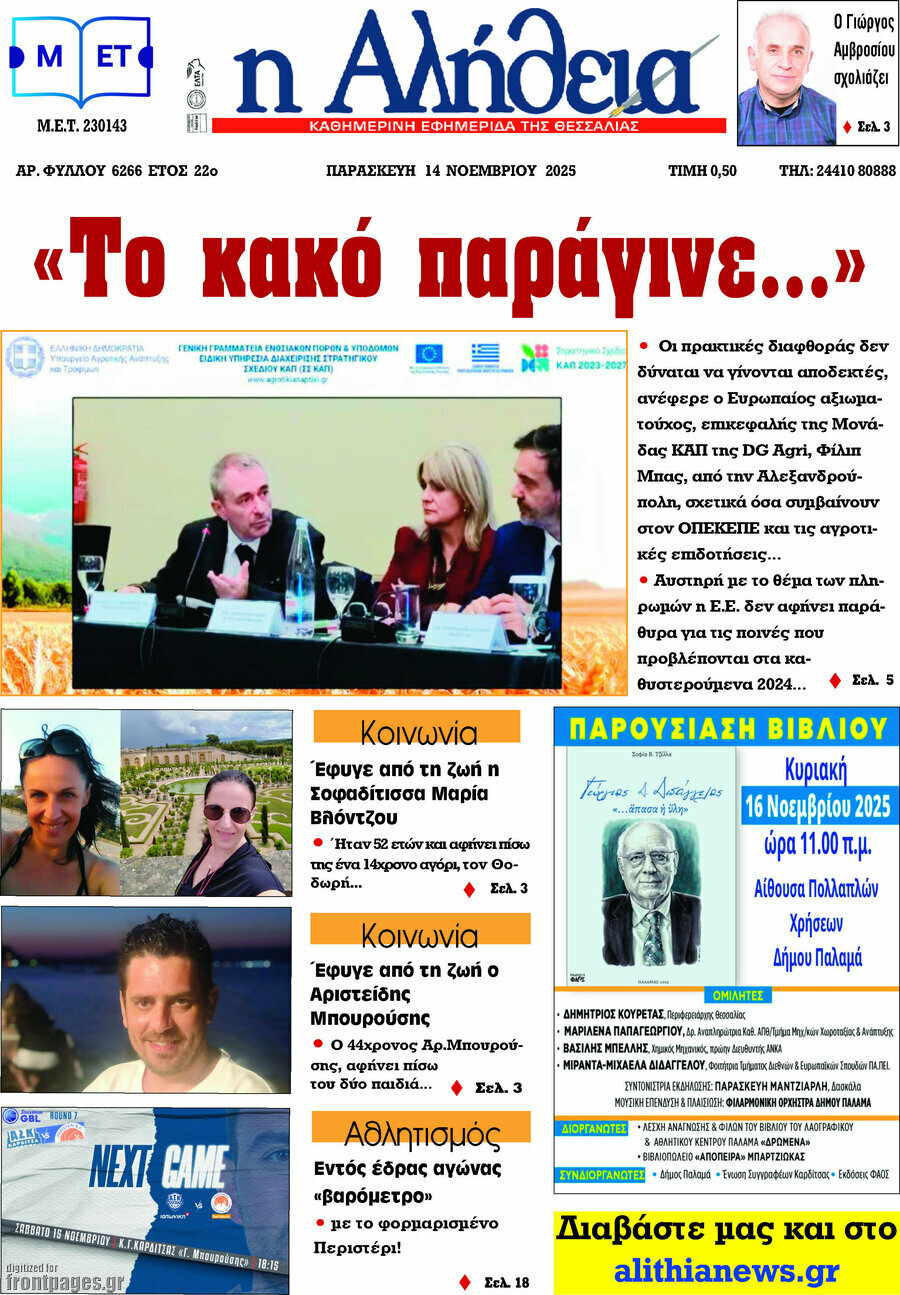 Πρωτοσέλιδο - Εφημερίδα Η Αλήθεια 14/11/2025