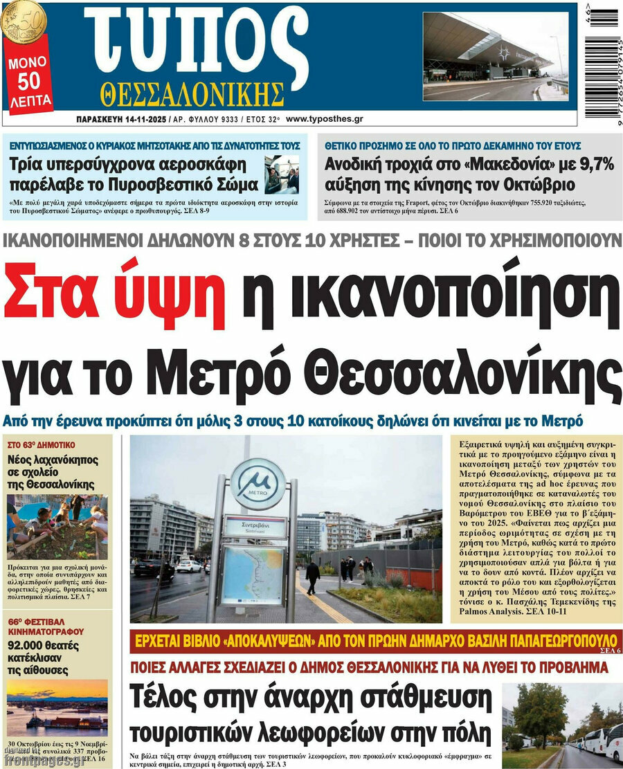 Πρωτοσέλιδο - Εφημερίδα Τύπος Θεσσαλονίκης 14/11/2025