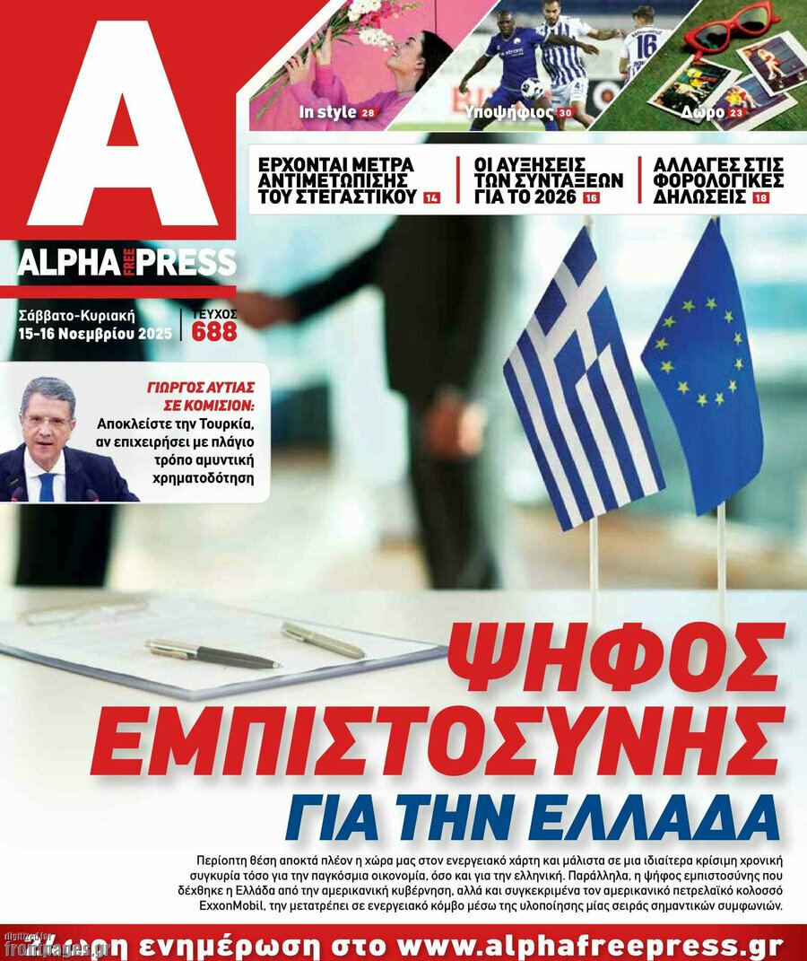 Πρωτοσέλιδο - Εφημερίδα Alpha freepress 15/11/2025