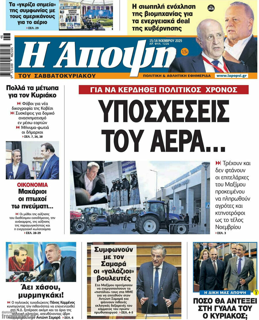Πρωτοσέλιδο - Εφημερίδα Άποψη 15/11/2025