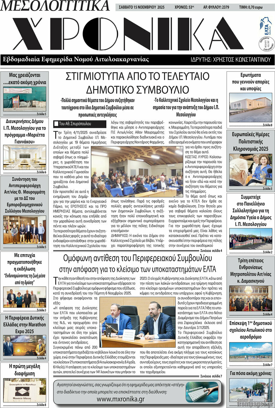 Πρωτοσέλιδο - Εφημερίδα Μεσολογγίτικα Χρονικά 15/11/2025