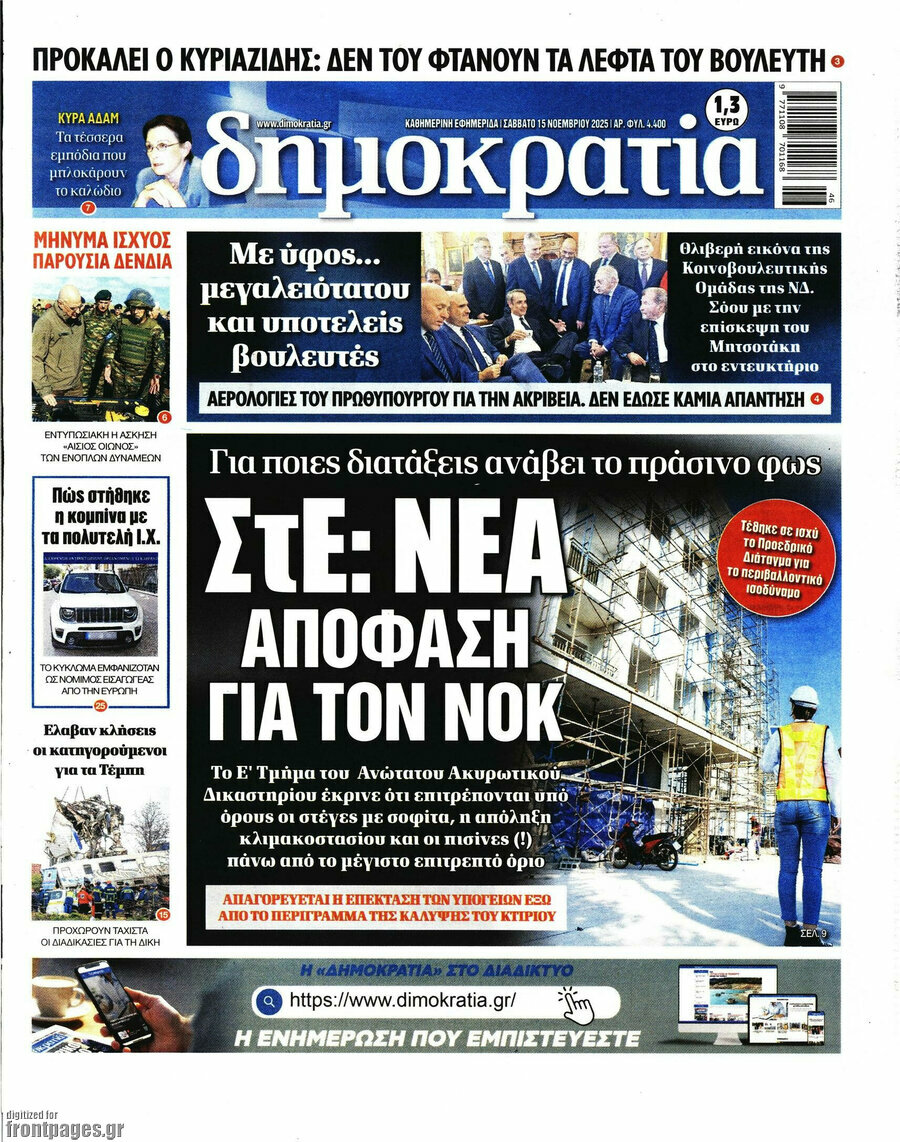 Πρωτοσέλιδο - Εφημερίδα Δημοκρατία 15/11/2025