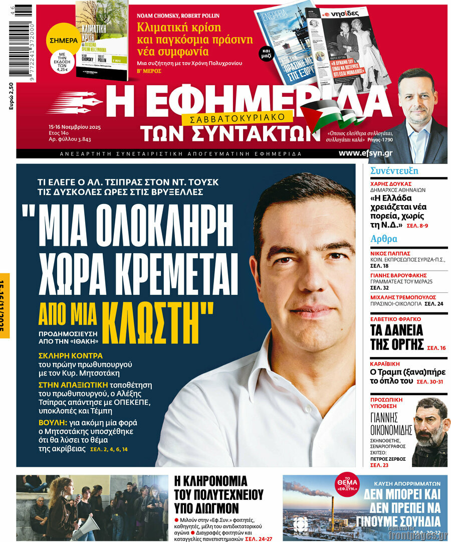 Πρωτοσέλιδο - Εφημερίδα Η εφημερίδα των συντακτών 15/11/2025 - Μια ...