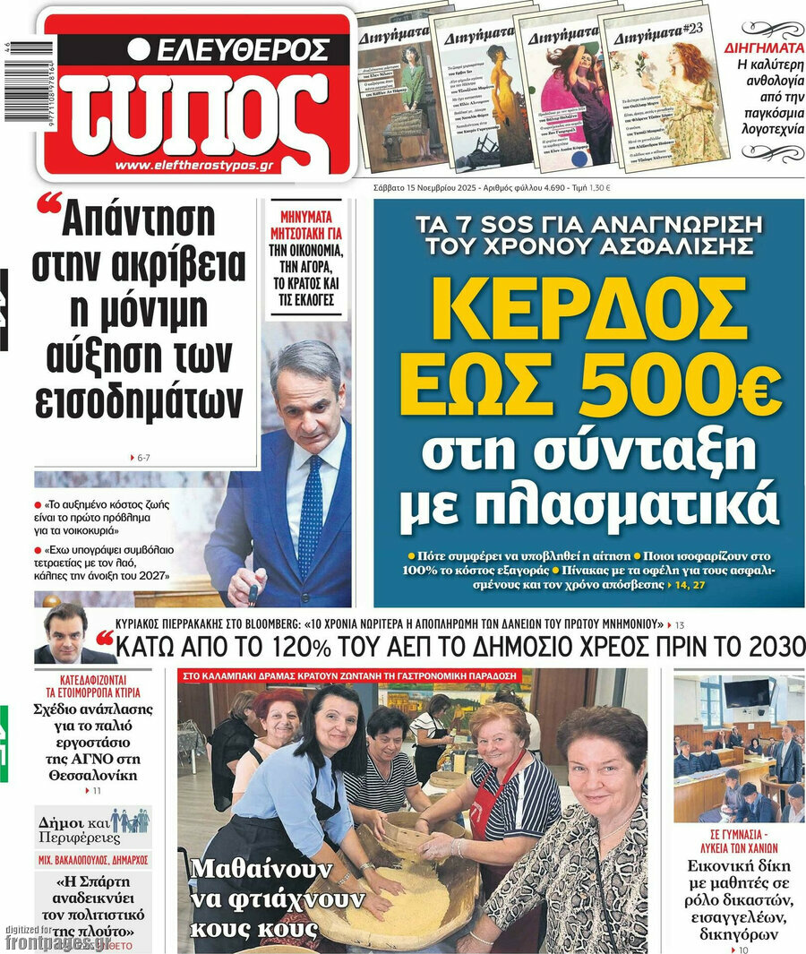 Πρωτοσέλιδο - Εφημερίδα Ελεύθερος Τύπος 15/11/2025 - Κέρδος έως 500 ...