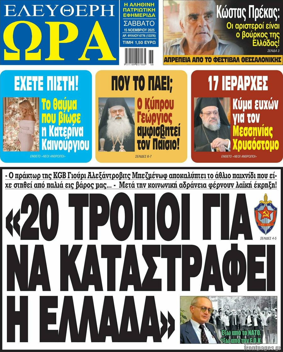 Πρωτοσέλιδο - Εφημερίδα Ελεύθερη ώρα 15/11/2025