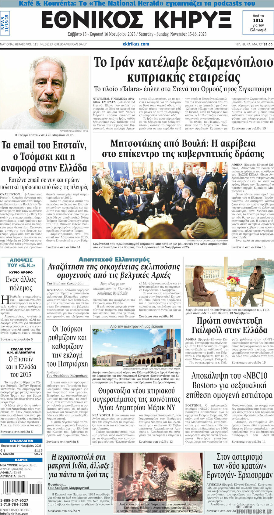 Πρωτοσέλιδο - Εφημερίδα Εθνικός Κήρυξ 15/11/2025