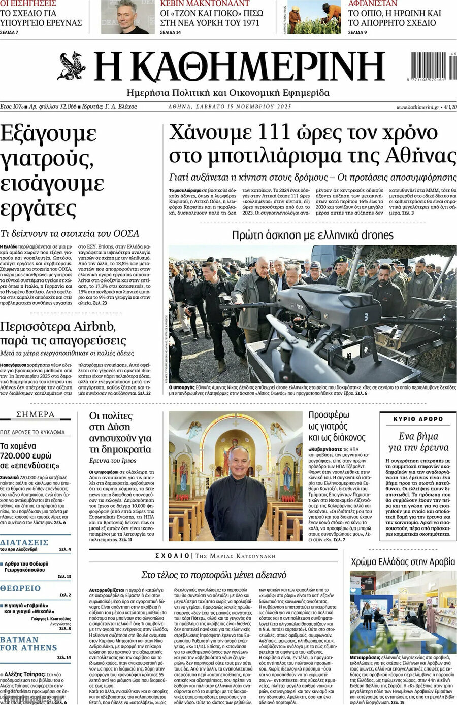 Πρωτοσέλιδο - Εφημερίδα Η Καθημερινή 15/11/2025 - Χάνουμε 111 ώρες τον ...