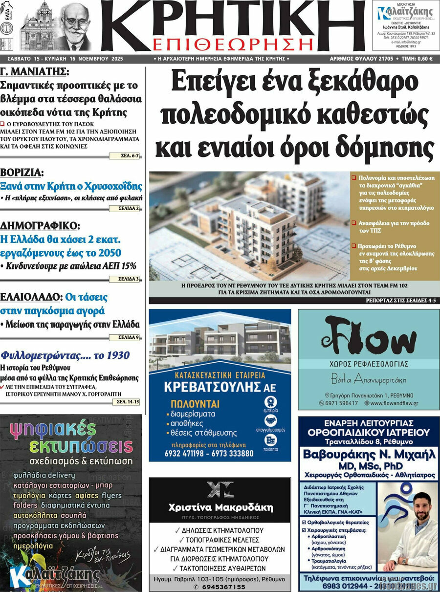 Πρωτοσέλιδο - Εφημερίδα Κρητική Επιθεώρηση 15/11/2025
