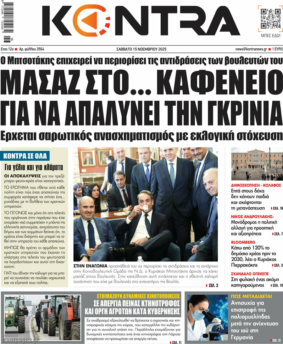 Πρωτοσέλιδο - Εφημερίδα Kontra News 15/11/2025 - Μασάζ στο... καφενείο ...