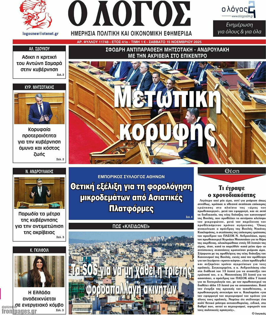 Πρωτοσέλιδο - Εφημερίδα Ο Λόγος 15/11/2025