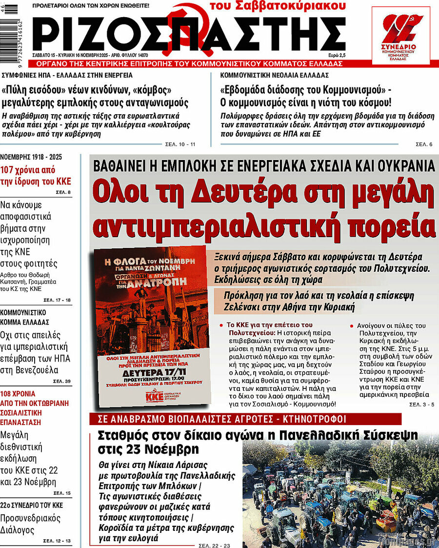 Πρωτοσέλιδο - Εφημερίδα Ριζοσπάστης 15/11/2025 - Όλοι τη Δευτέρα στη ...