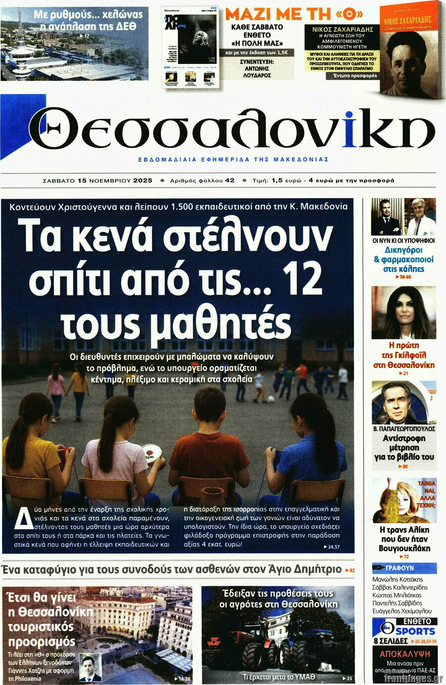 Πρωτοσέλιδο - Εφημερίδα Θεσσαλονίκη 15/11/2025