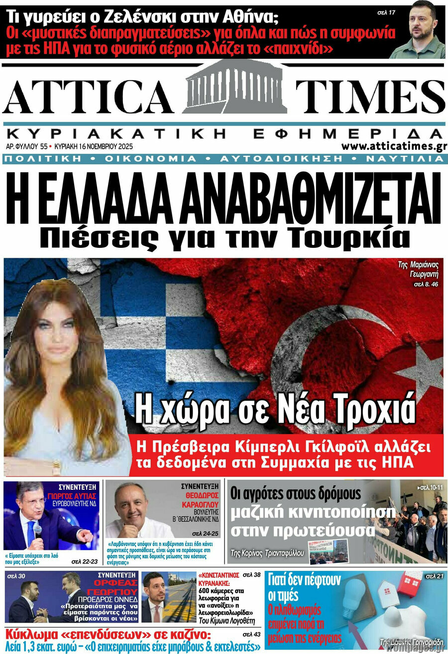 Πρωτοσέλιδο - Εφημερίδα Attica Times 16/11/2025