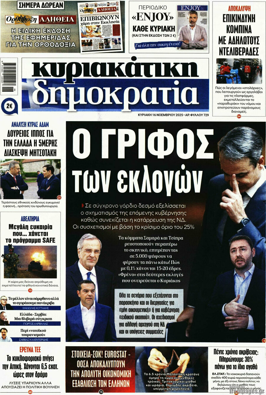 Πρωτοσέλιδο - Εφημερίδα Δημοκρατία 16/11/2025