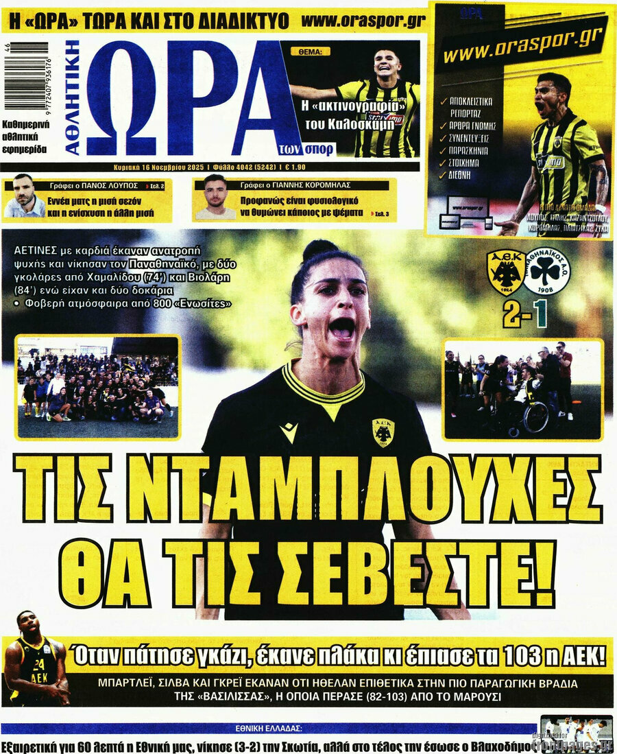 Πρωτοσέλιδο - Εφημερίδα Η Ώρα των Σπορ 16/11/2025