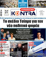 Πρωτοσέλιδο - Εφημερίδα Kontra News 16/11/2025 - Το σχέδιο Τσίπρα για ...