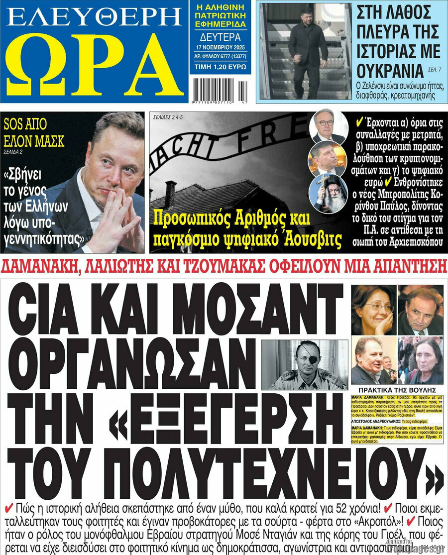 Πρωτοσέλιδο - Εφημερίδα Ελεύθερη ώρα 17/11/2025
