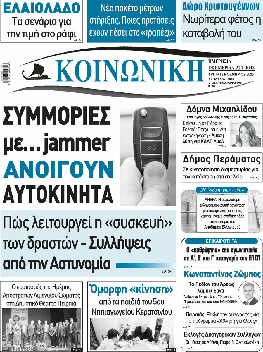 Πρωτοσέλιδο - Εφημερίδα Κοινωνική 18/11/2025