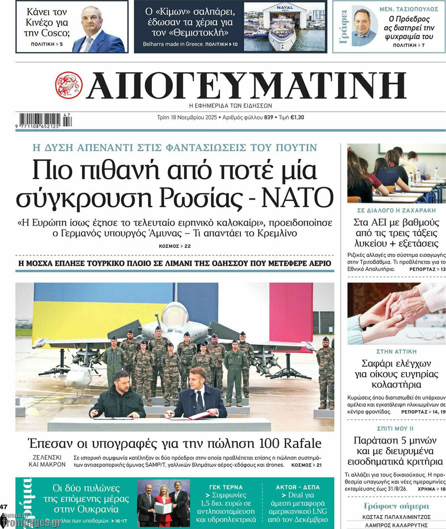 Πρωτοσέλιδο - Εφημερίδα Απογευματινή 18/11/2025 - Πιο πιθανή από ποτέ ...