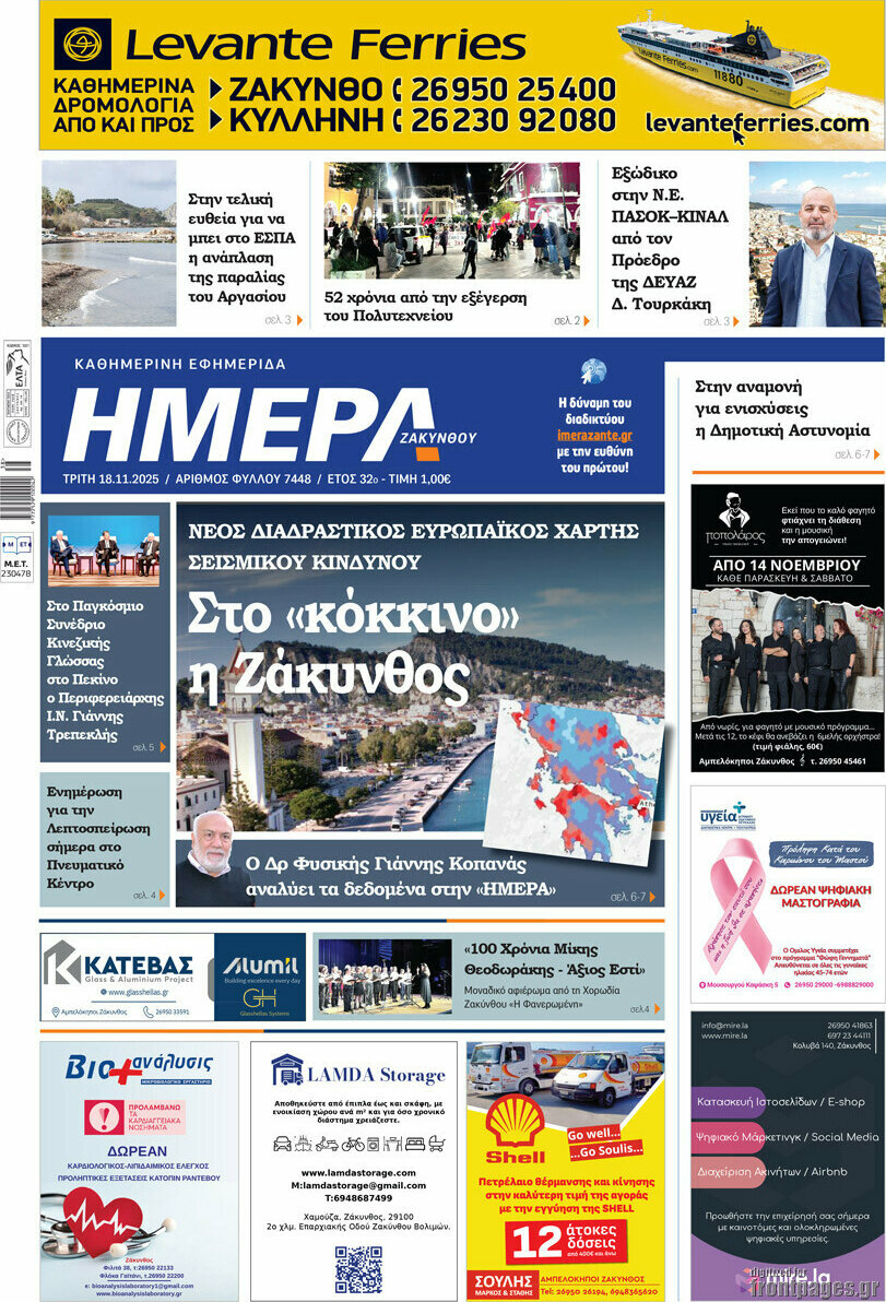 Πρωτοσέλιδο - Εφημερίδα Ημέρα Ζακύνθου 18/11/2025